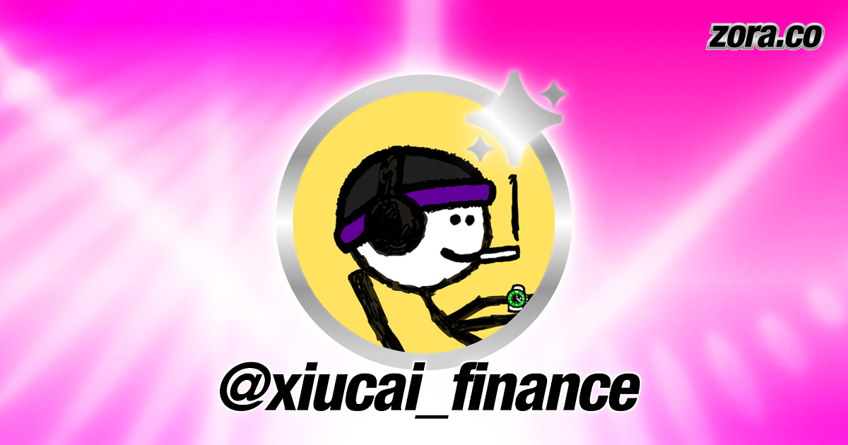 xiucai_finance